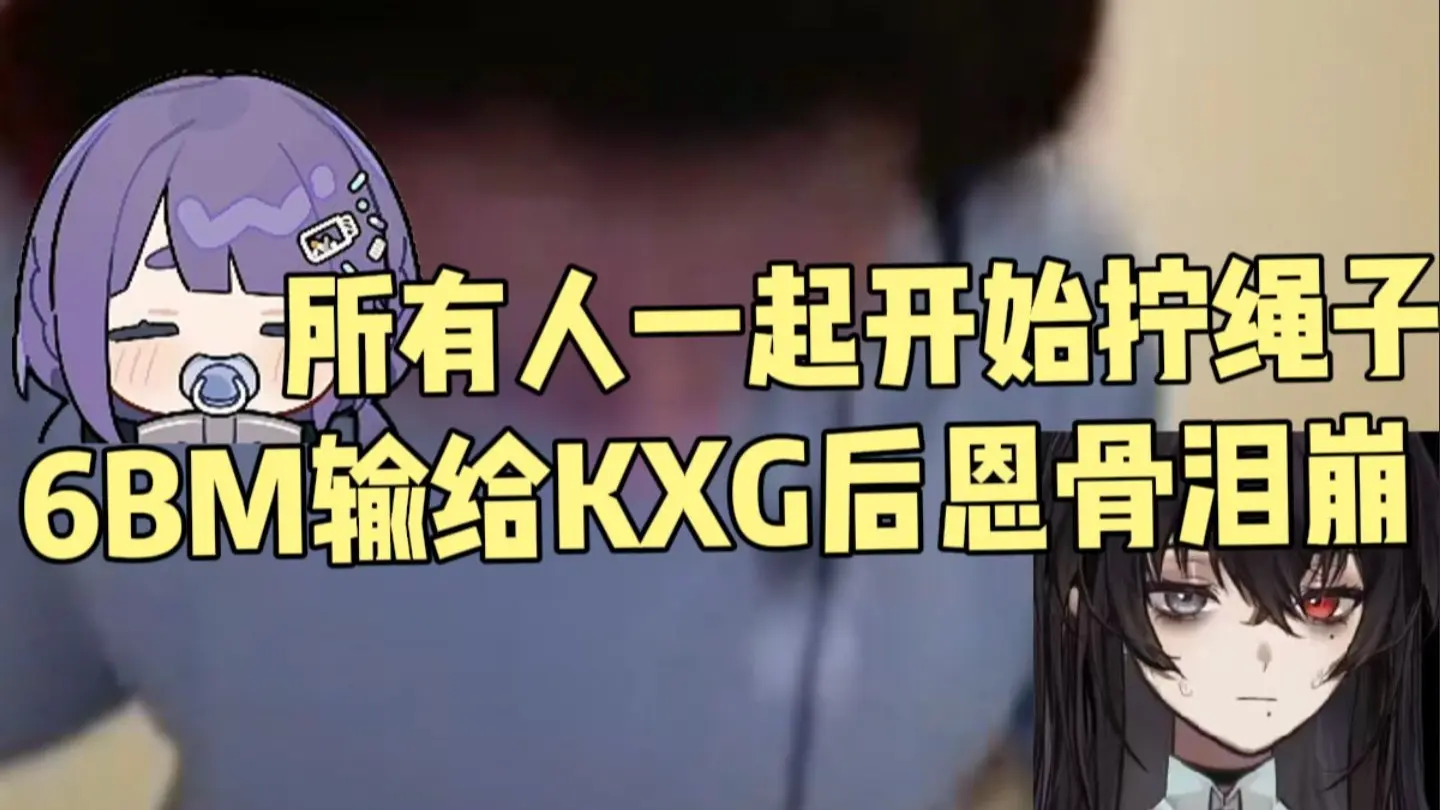 【KMD】6bm输给kxg后恩骨泪崩，所有人一起安慰！KMD：我赛点不双拉把队友送走了都没哭，这弹幕太恶心了！_哔哩哔哩bilibili