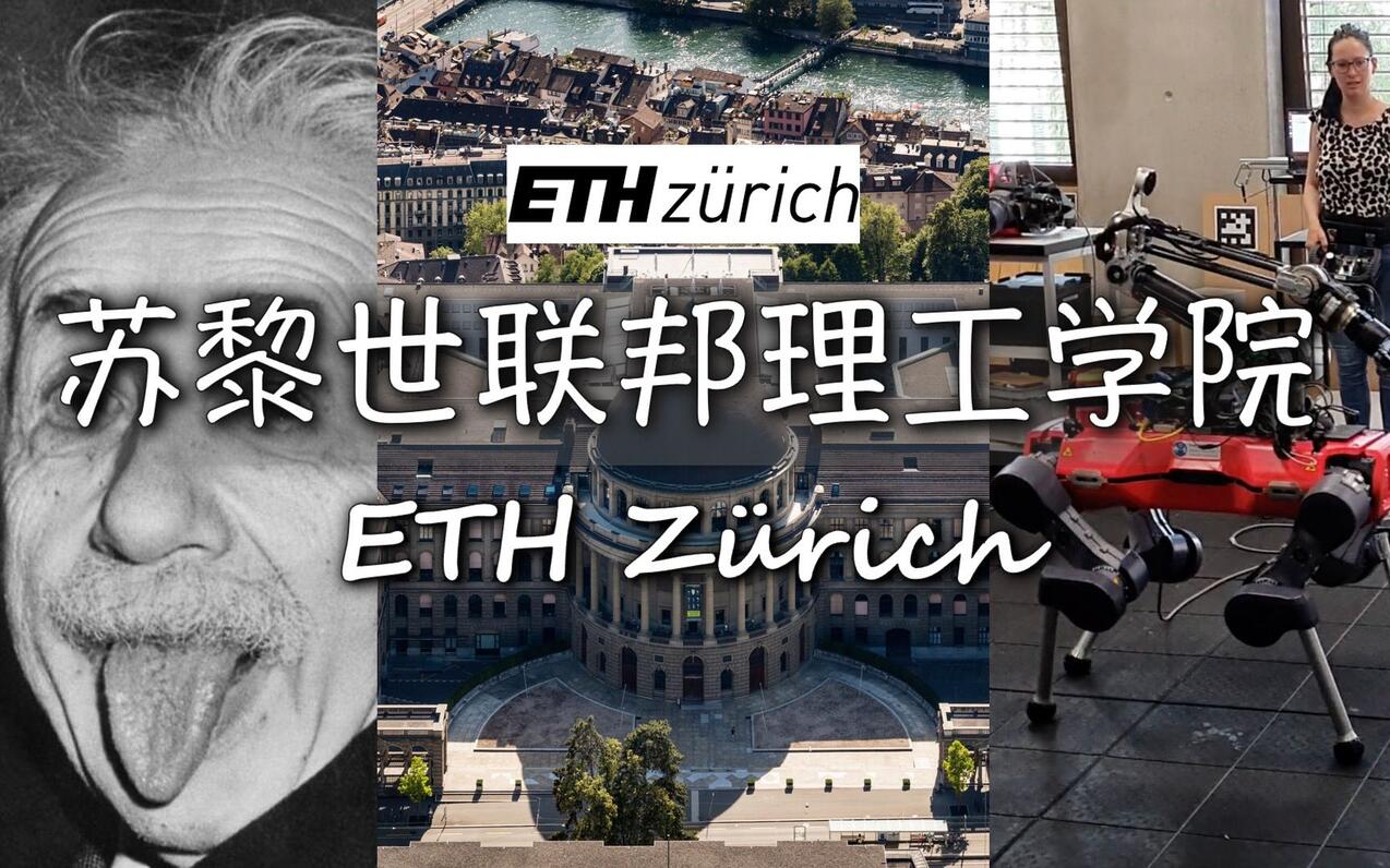 ETHz苏黎世联邦理工学院，你需要知道的｜硕士项目分享｜和爱因斯坦当校友｜瑞士留 - 哔哩哔哩