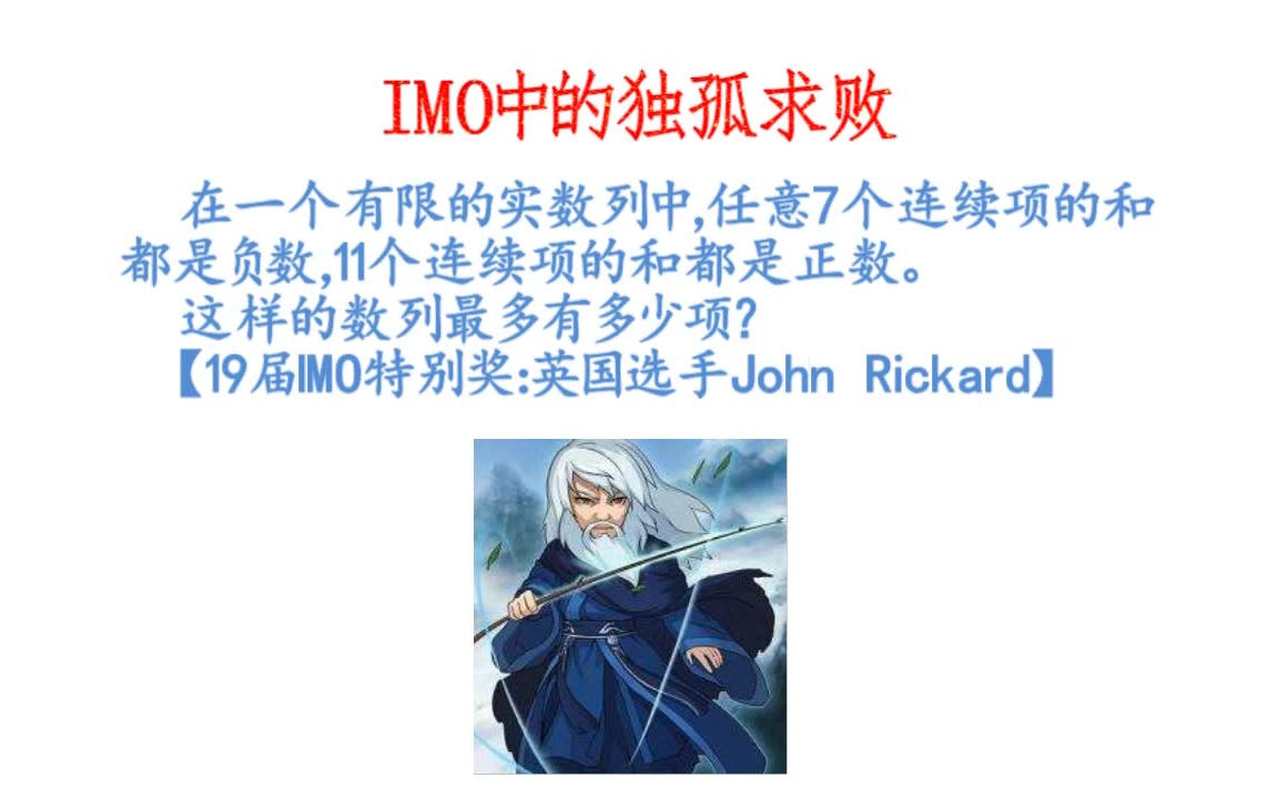 IMO独孤求败系列-19届英国选手John Rickard_哔哩哔哩_bilibili