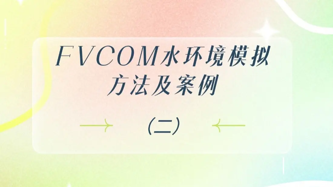 FVCOM水环境模拟方法及案例（二）_哔哩哔哩_bilibili