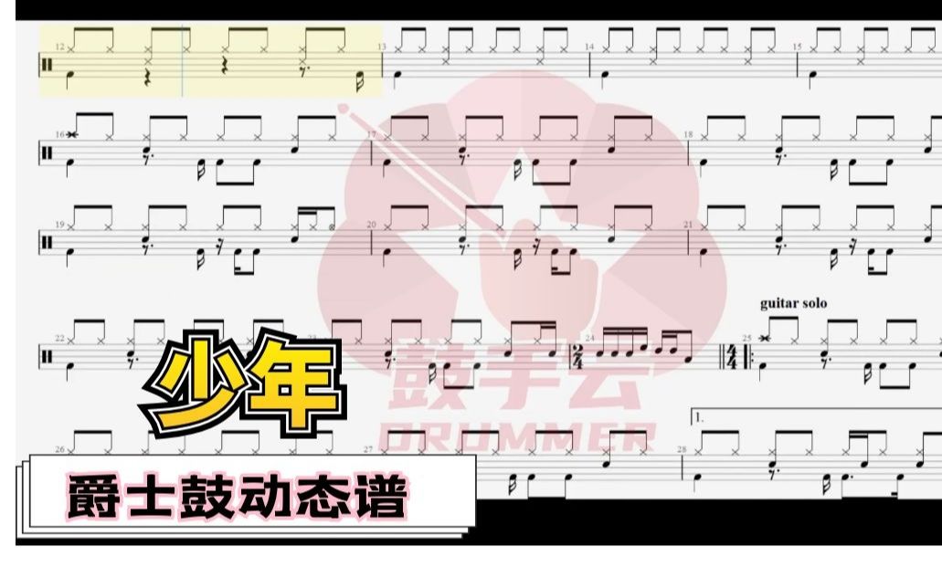 【架子鼓动态谱】少年-鼓手云.CGP.44_哔哩哔哩_bilibili