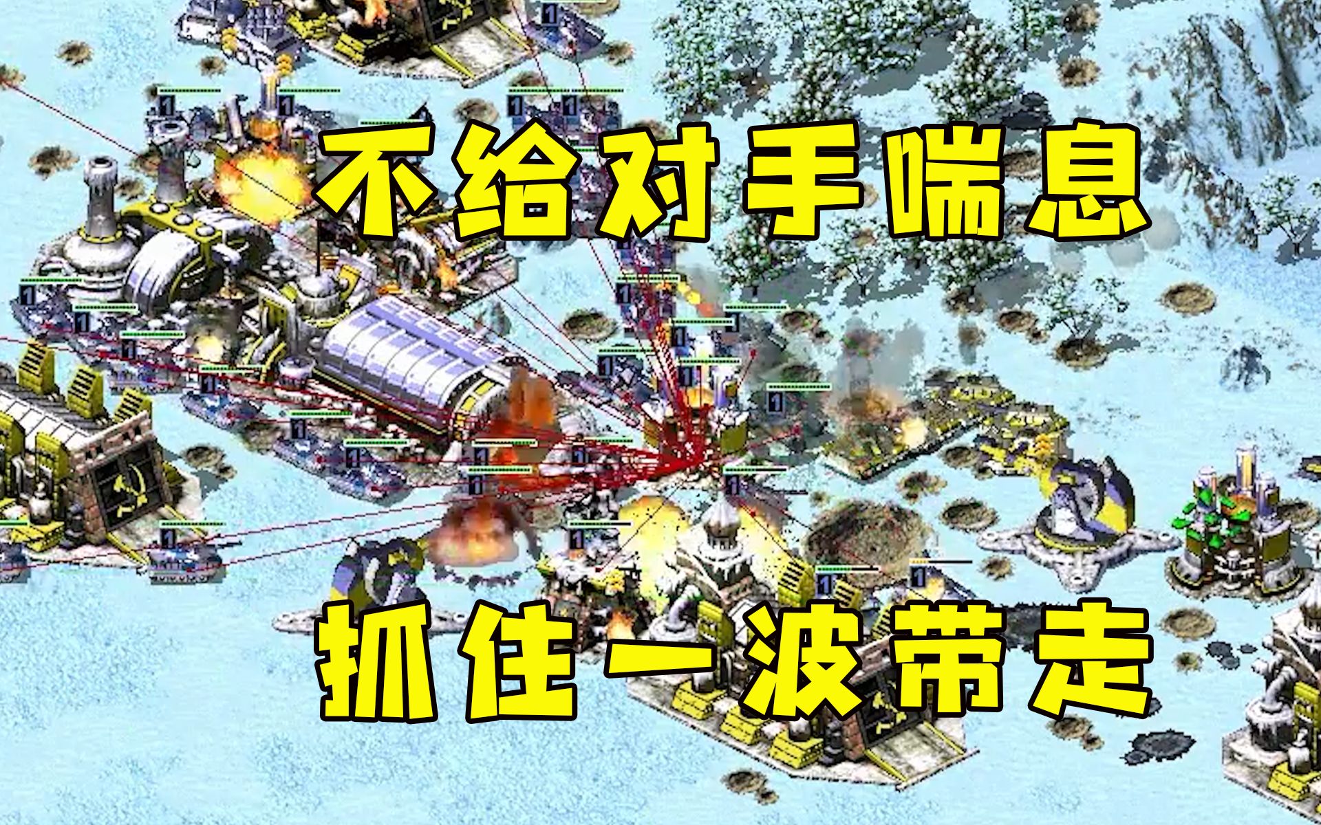 红警趁小黄刚刚结束战斗！阵营不稳不给喘息，快速一波带走！-红警HBK08-红警HBK08-哔哩哔哩视频