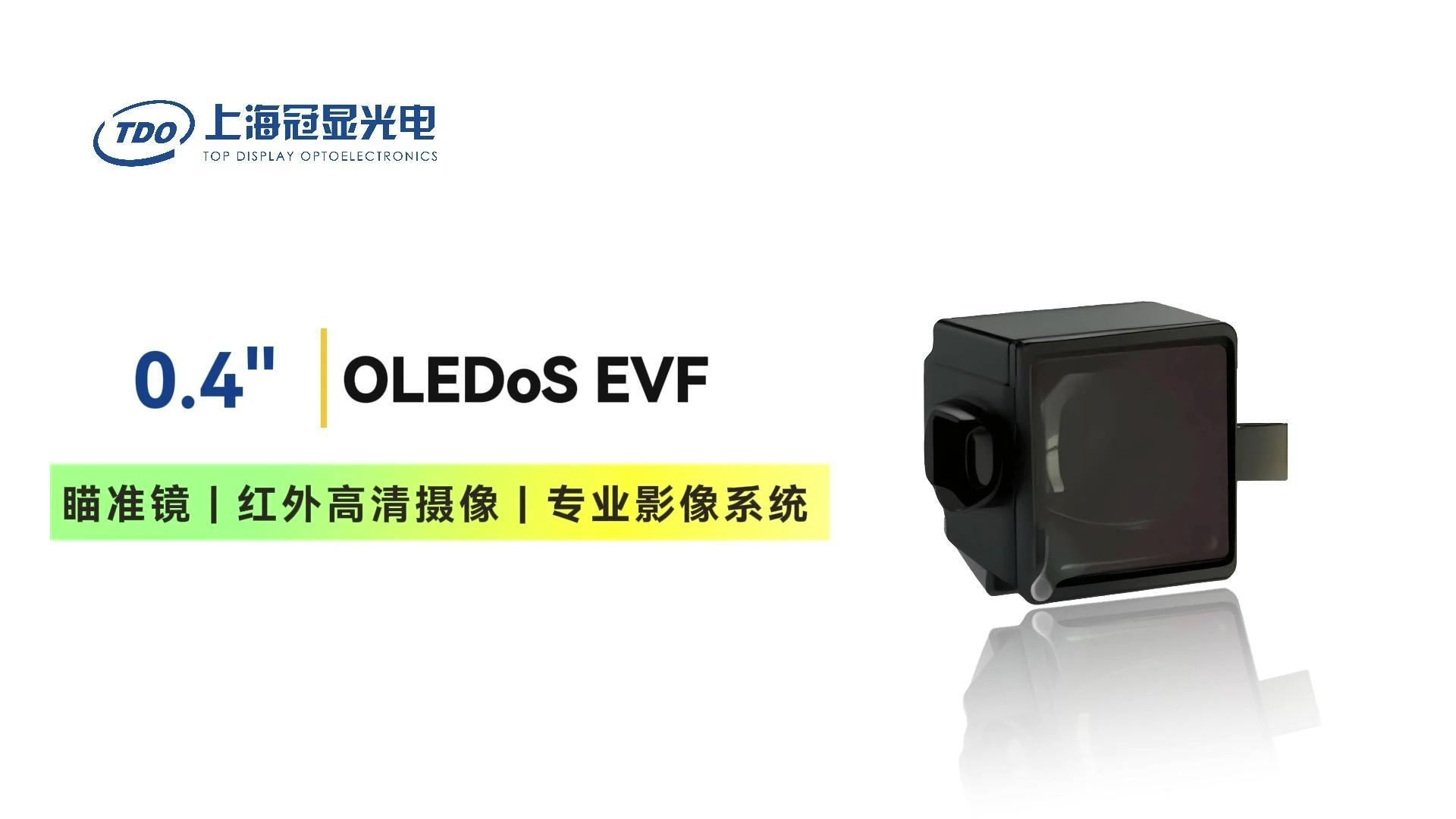 0.4" OLEDoS EVF-冠显光电OLED代理视涯-冠显光电OLED代理视涯-哔哩哔哩视频