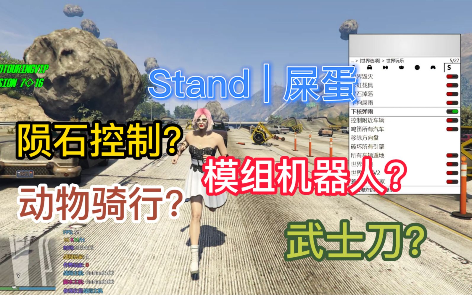 【GTA】Stand 那些好玩的脚本 夜幕
