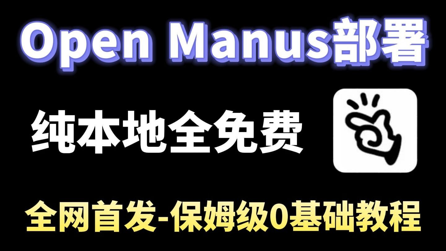 【OpenMauns】11分钟本地免费部署OpenManus保姆级教程，0基础小白看这个就够了！让你少走99%的弯路！大模型LLM - 视频下载 Video Downloader