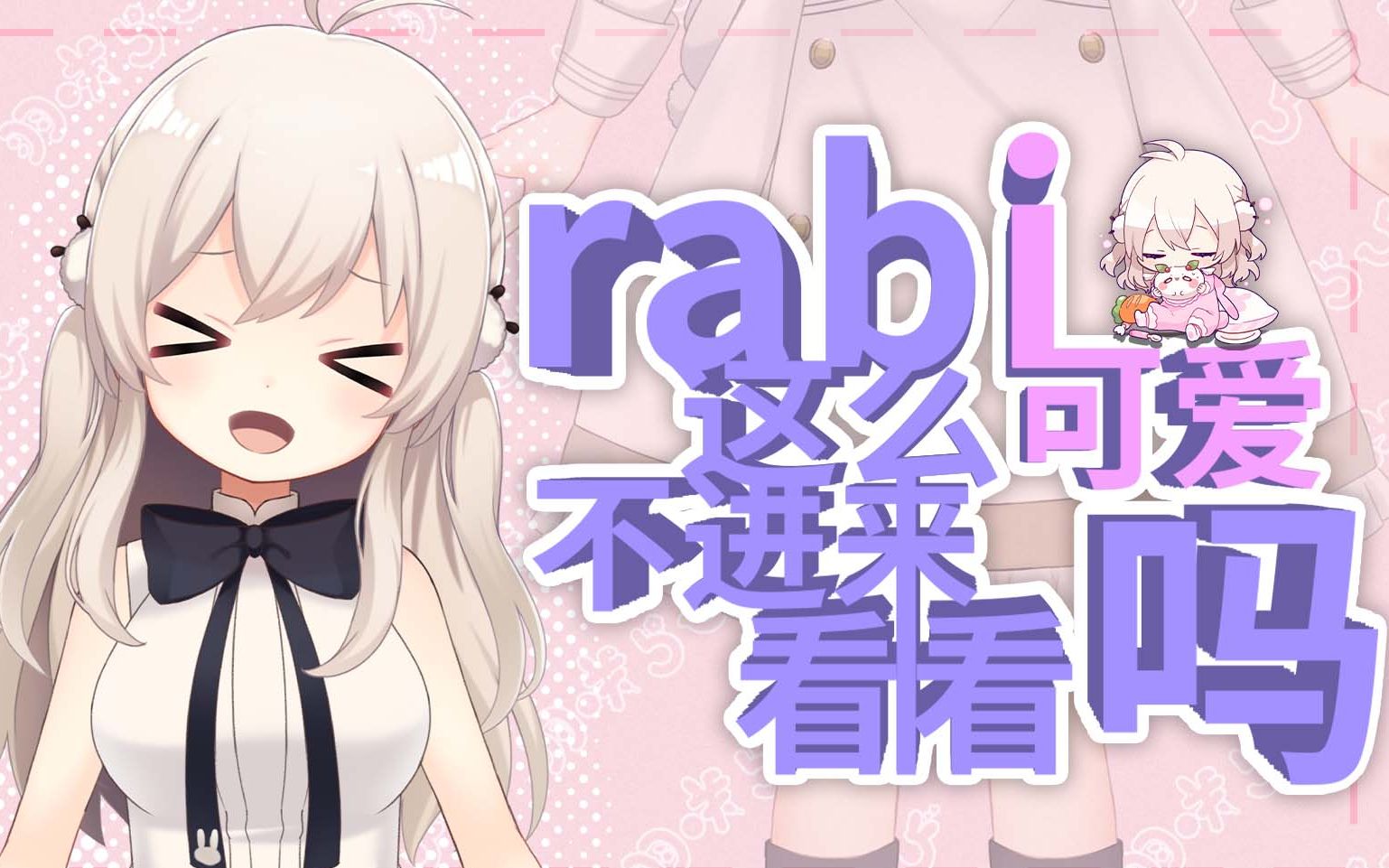 rabi的可爱一分钟_哔哩哔哩_bilibili