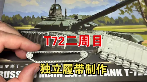 MENG T72二周目独立履带制作教程_哔哩哔哩_bilibili