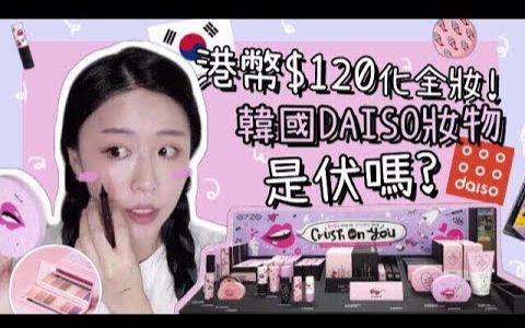 【Lizzy Daily】$14的胭脂竟飞天好用?! 雷品有哪些? 韩国DAISO超平价0720彩妝全脸上妆实测啦!! |_哔哩哔哩_bilibili
