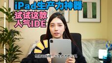 开源IPad Pro应用IDE:Code App使用SSH远程连接服务器云端编程开发 - 哔哩哔哩