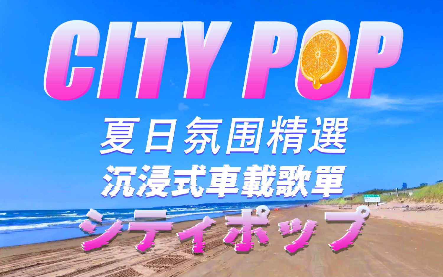 『CITY POP』Timely!!｜杏里｜夏日氛围精選｜沉浸式車載歌單-Parad13e-Parad13e-哔哩哔哩视频