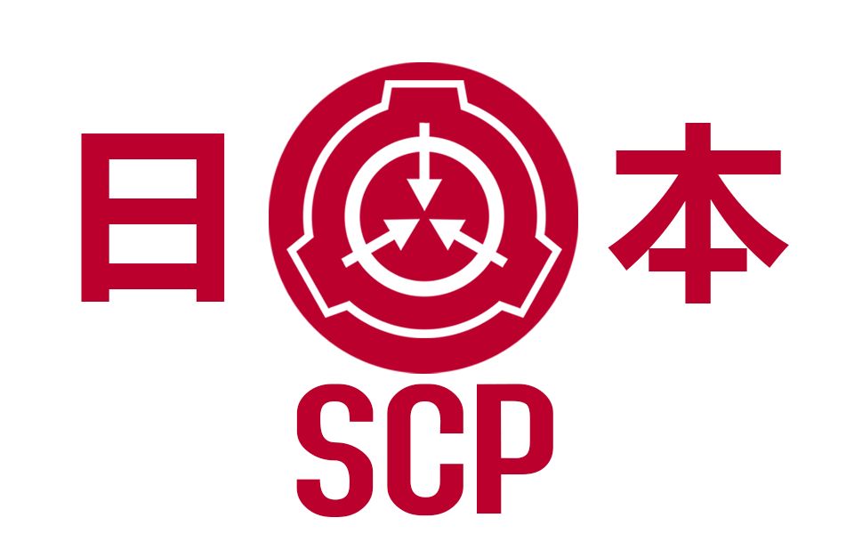 【万国SCP盘点系列#5】日本SCP大全_哔哩哔哩 (゜-゜)つロ 干杯~-bilibili