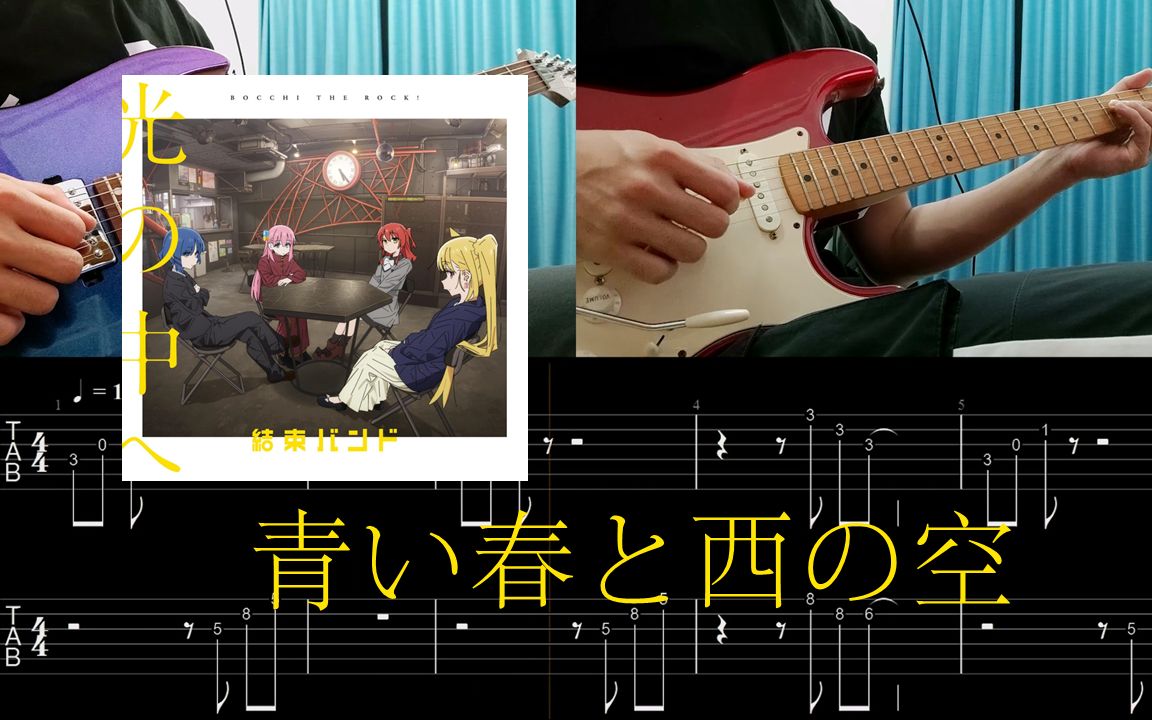 【孤独摇滚 附谱】青い春と西の空 蔚蓝春日与西暮余霞 結束バンド Guitar Cover 视频下载 Video Downloader