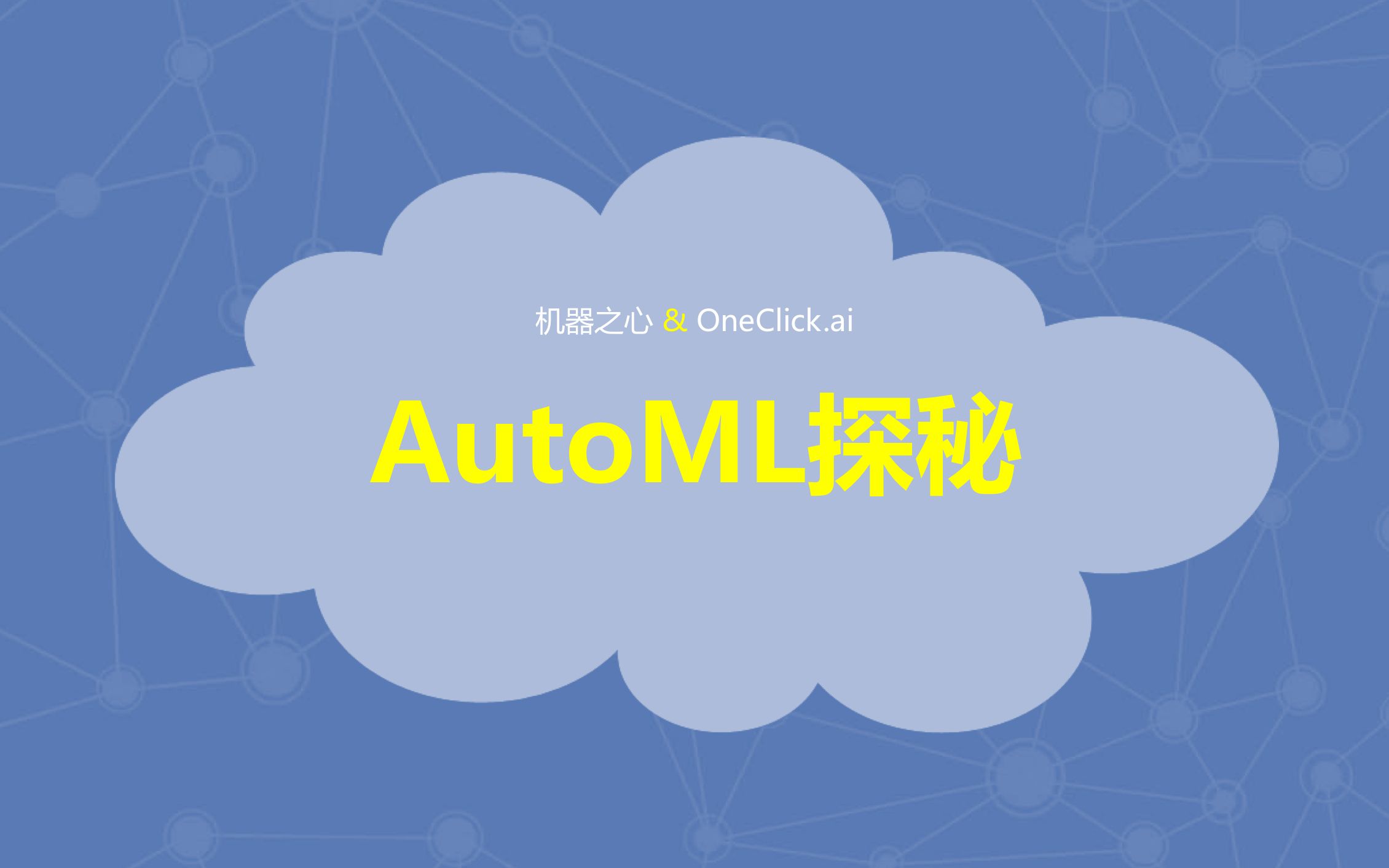 【干货】四种当红AutoDL技术全解读_哔哩哔哩_bilibili