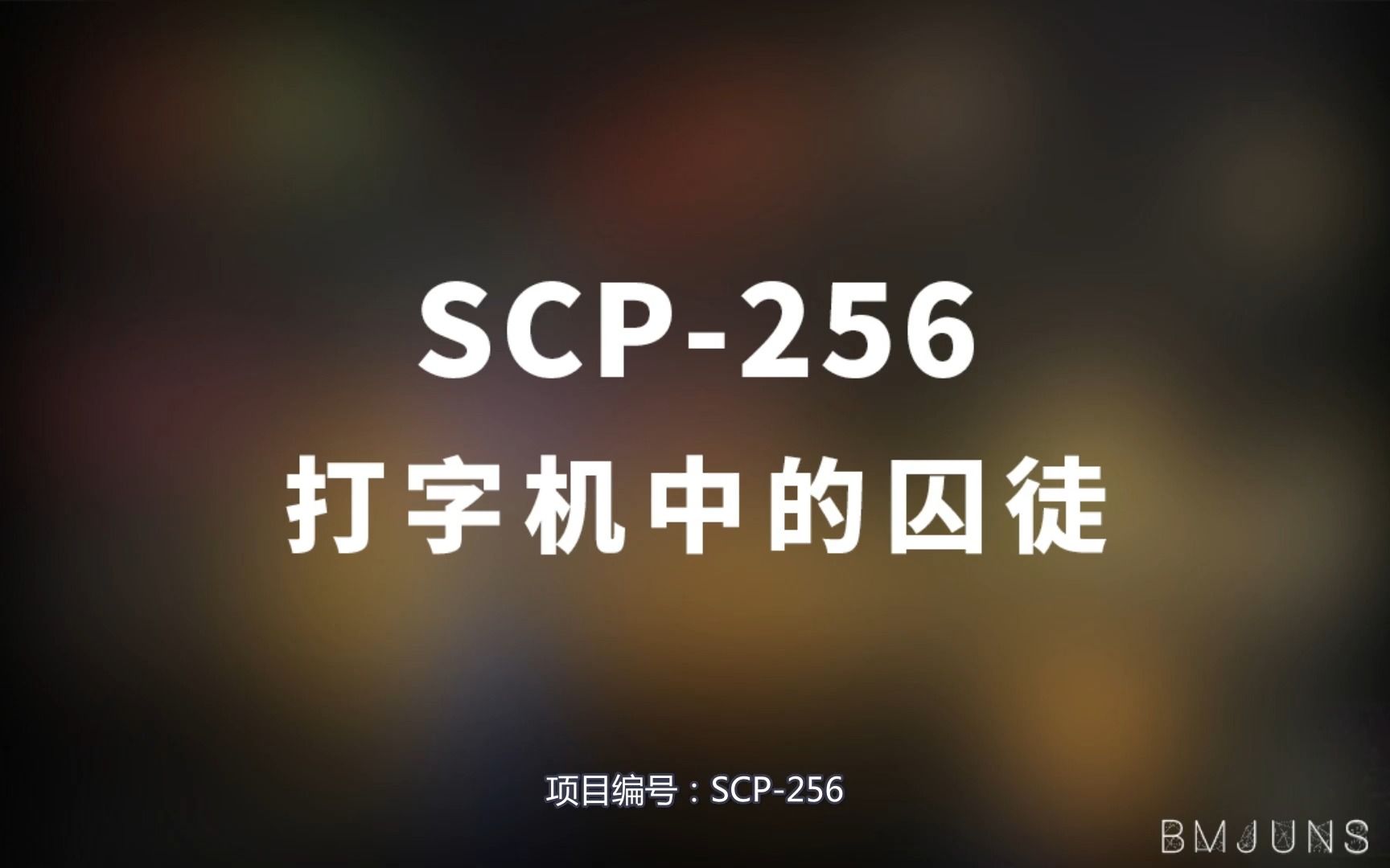 【SCP-256 打字机中的囚徒】可能是史上最全的音频SCP档案！！【SCP基金会】-崇文大老谢-崇文大老谢-哔哩哔哩视频
