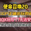 【使命召唤20】XGP正确游玩教程，XBOX玩不了/无法安装解决，动视绑定战网/战网绑定xbox_哔哩哔哩bilibili