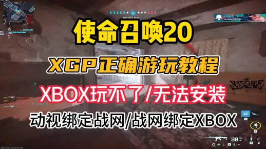 【使命召唤20】XGP正确游玩教程，XBOX玩不了/无法安装解决，动视绑定战网/战网绑定xbox_哔哩哔哩bilibili
