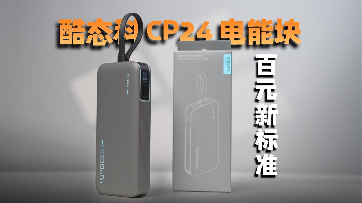 CP24 vs CP25，谁更值得买？【酷态科 CP24首发评测】 - 哔哩哔哩