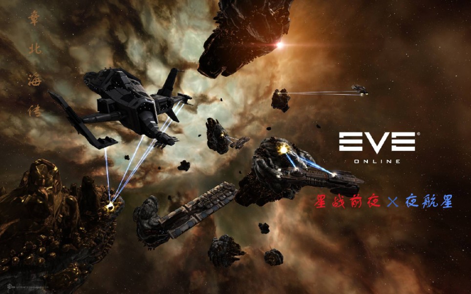《EVE X 夜航星》高燃混剪 星辰大海的Fight_哔哩哔哩_bilibili