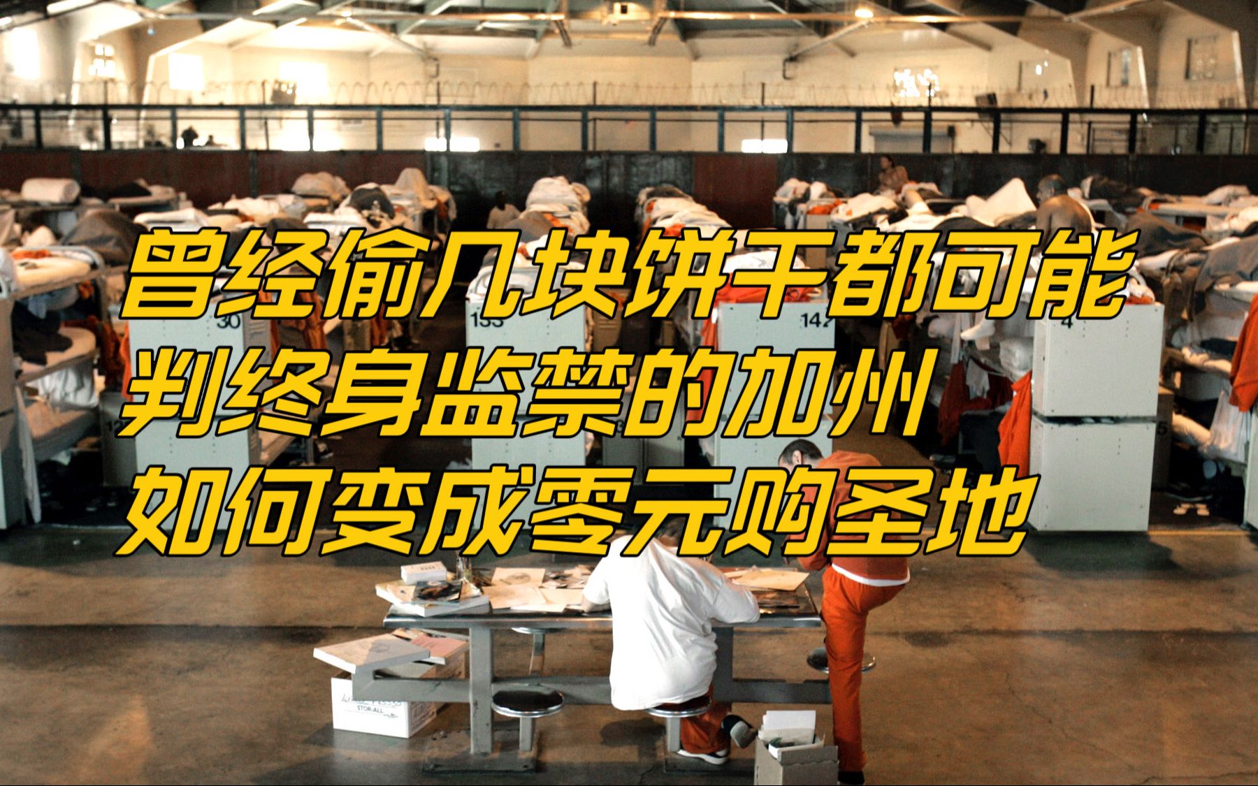 【零元购前史】从Prop 184到Prop 47，一场绑架案发生30年后，加州如何从严打标兵到遍地零元购？-熊猫围观Pan-da-Watch ...