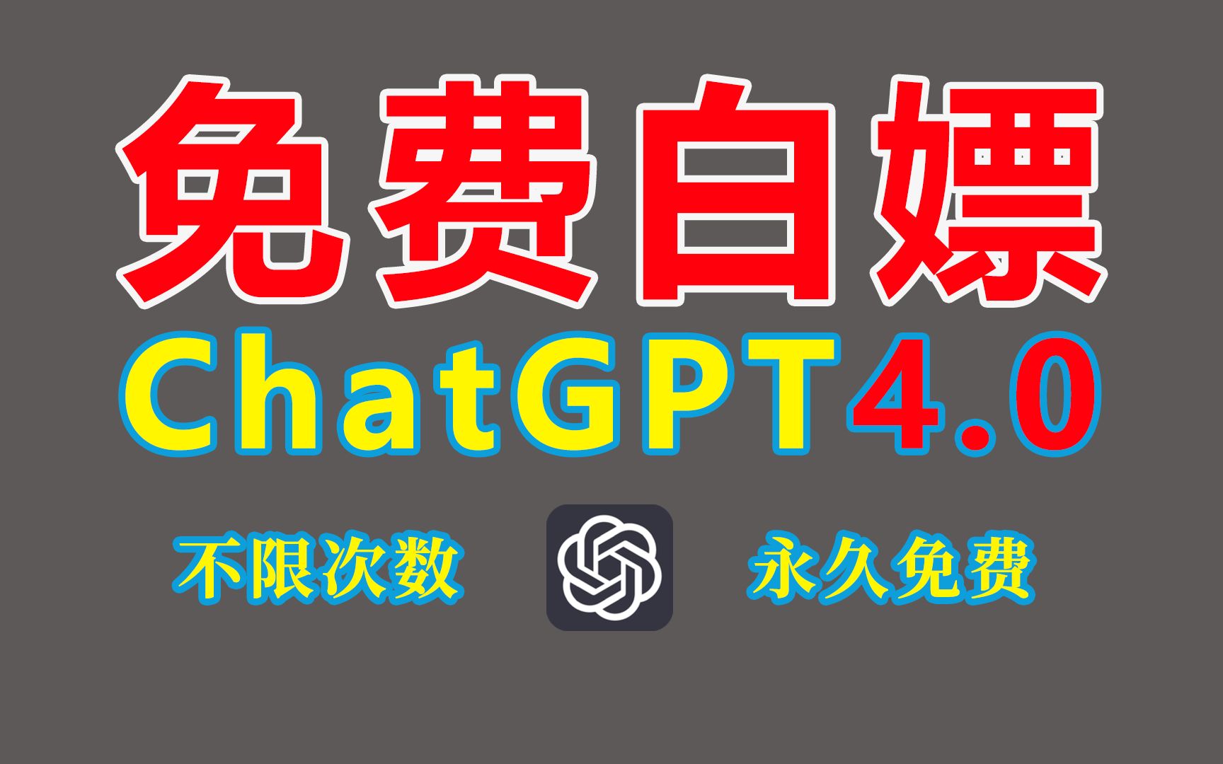 【一看就懂，一学就会】目前国内最新版ChatGPT4.0免费使用教程