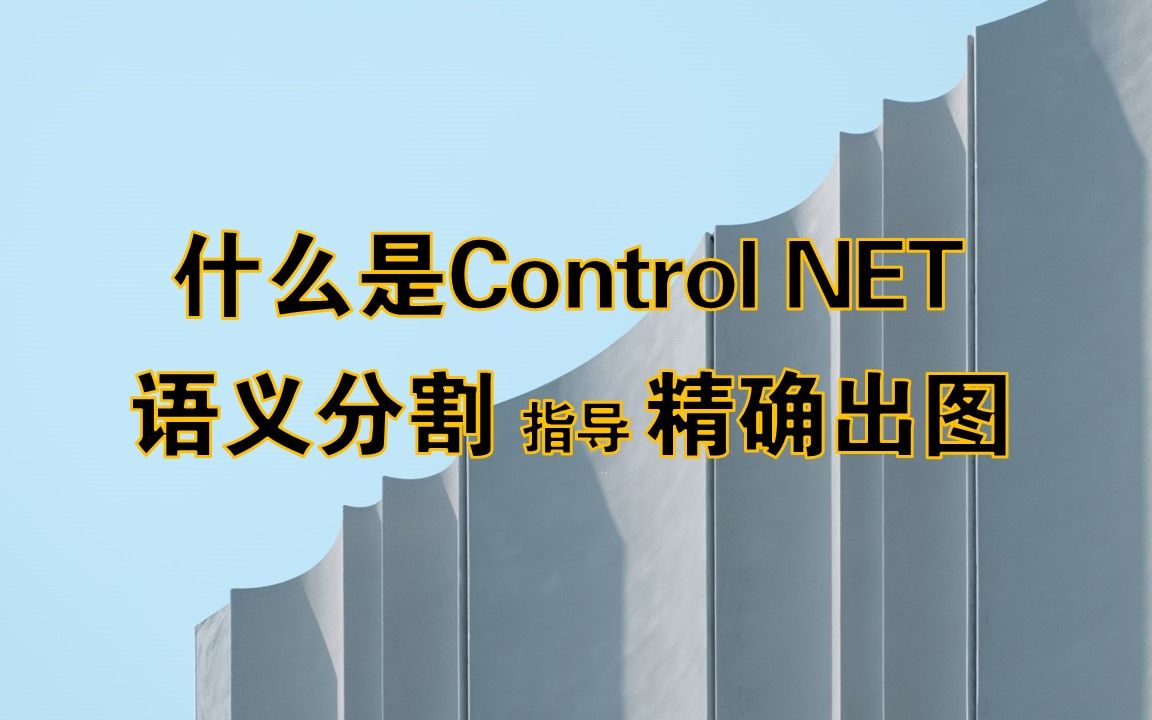 【Stable Diffusion】ControlNET知多少？ - 视频下载 Video Downloader