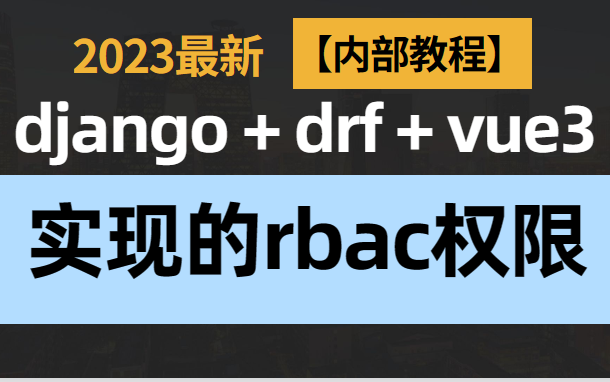 2023最最新【内部教程】django + drf + vue3 实现的rbac权限 - 视频下载 Video Downloader