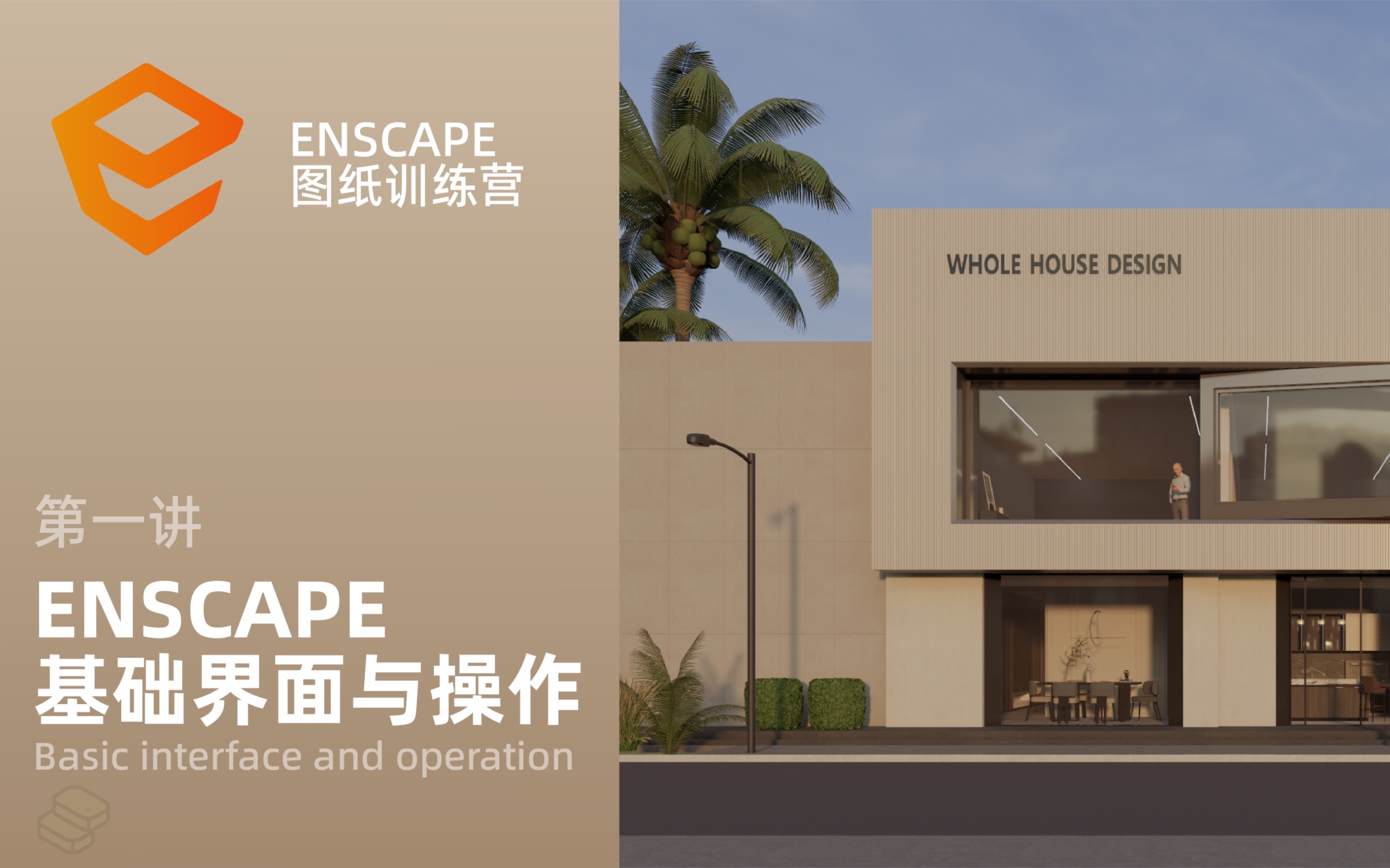 Enscape3.4新手入门教程｜第一讲：基础界面与操作_哔哩哔哩_bilibili