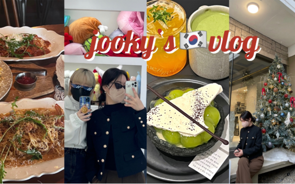 韩国留学gapyear｜延南洞咖啡厅探店｜弘大美味意大利面｜带外国朋友吃火锅｜韩语含量极大的一天-爱吃泡菜炒饭的jooky-爱吃泡菜炒饭的 ...