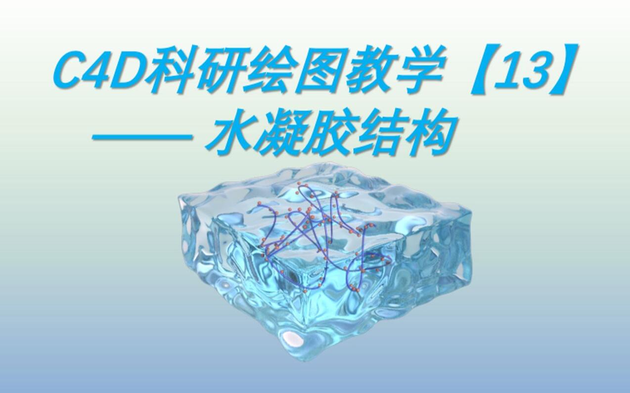 【C4D科研绘图】C4D+PS 科研绘图 水凝胶结构 - 哔哩哔哩