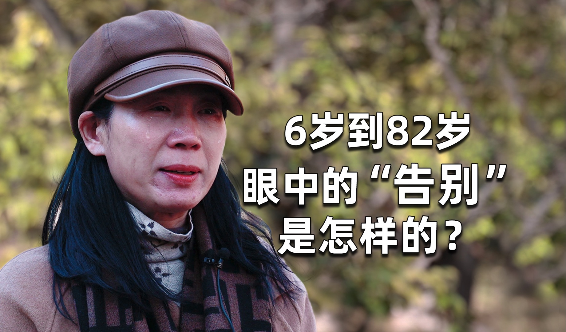 6岁到82岁眼中的“告别”是怎样的？-大树君-大树君-哔哩哔哩视频