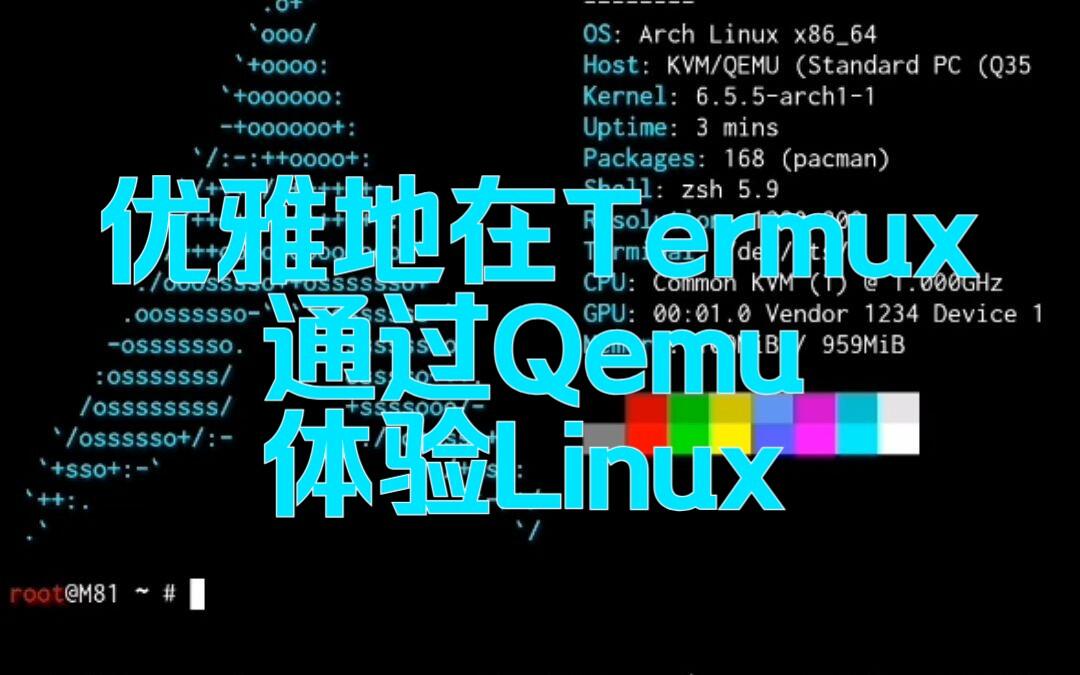优雅地在Termux通过Qemu体验Linux - 哔哩哔哩
