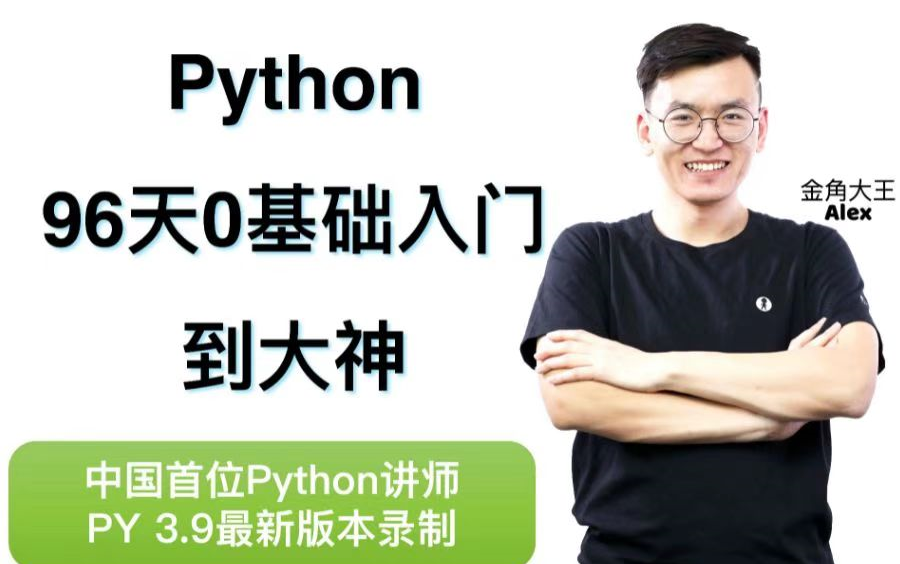 Python网红Alex带你96天0基础到大神(2022最新，冲刺全网最佳教程)_哔哩哔哩_bilibili