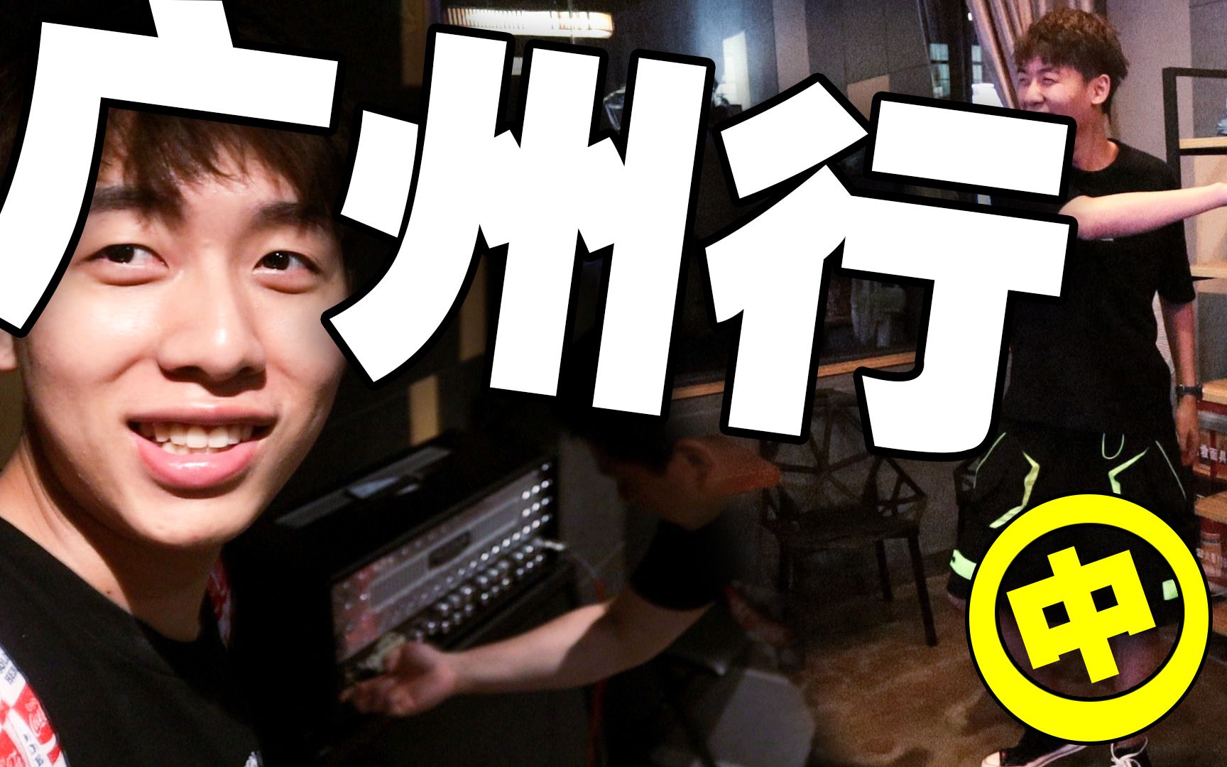 广州行（中）丨传说中的肥宅基地？-中国BOY超级大猩猩-中国BOY超级大猩猩-哔哩哔哩视频