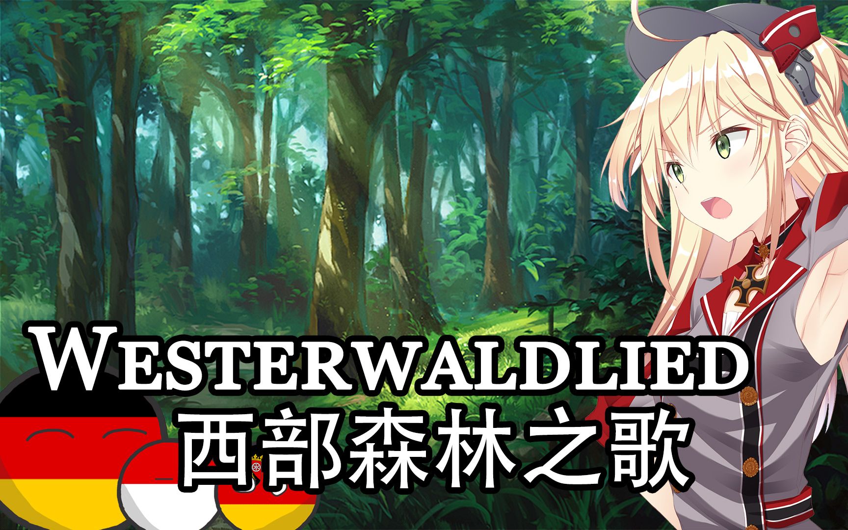 【Westerwaldlied】西部森林之歌——德国民歌_哔哩哔哩_bilibili