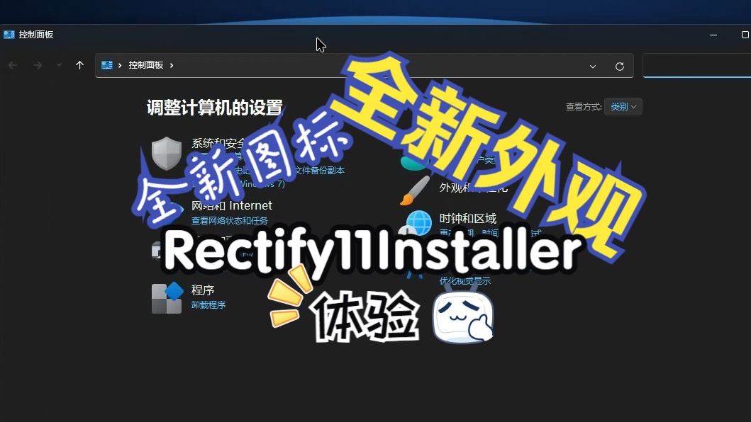 一款可以美化Win11/Win10的软件----Rectify 11 Installer V3.1体验-爱玩电脑的cmd-爱玩电脑的cmd-哔 ...