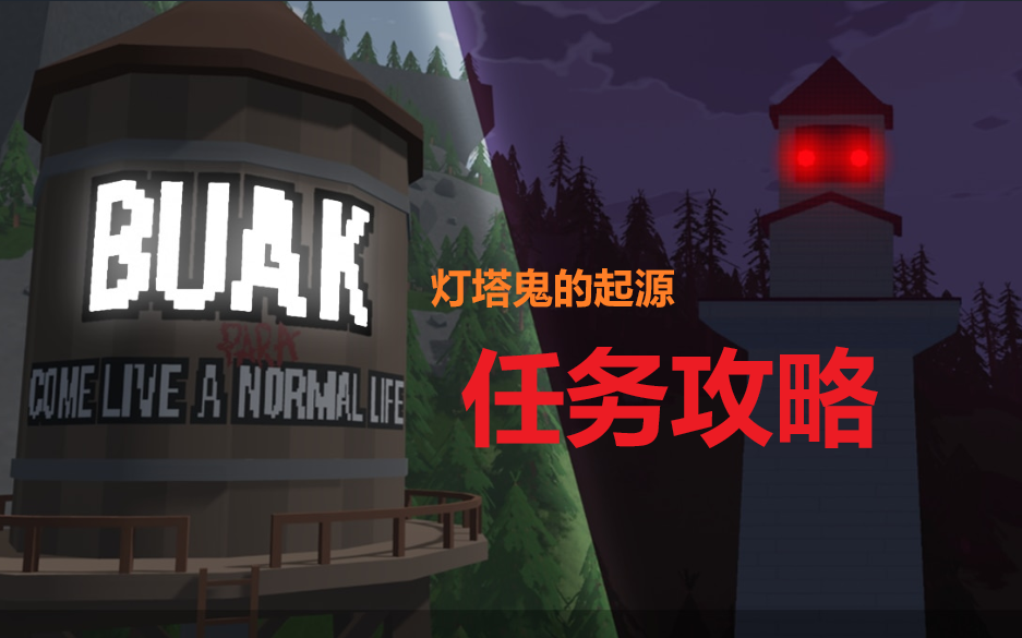 【Unturned】灯塔Buak 任务攻略-Nanaya-K-Blood-ut-哔哩哔哩视频