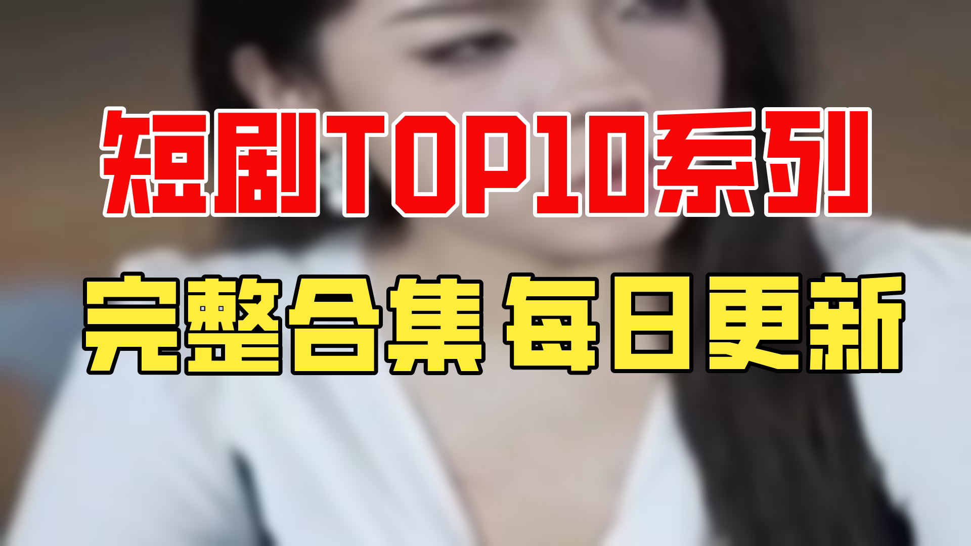 【合集】重燃（100集）【超清全集】-bili_96491697785-bili_96491697785-哔哩哔哩视频