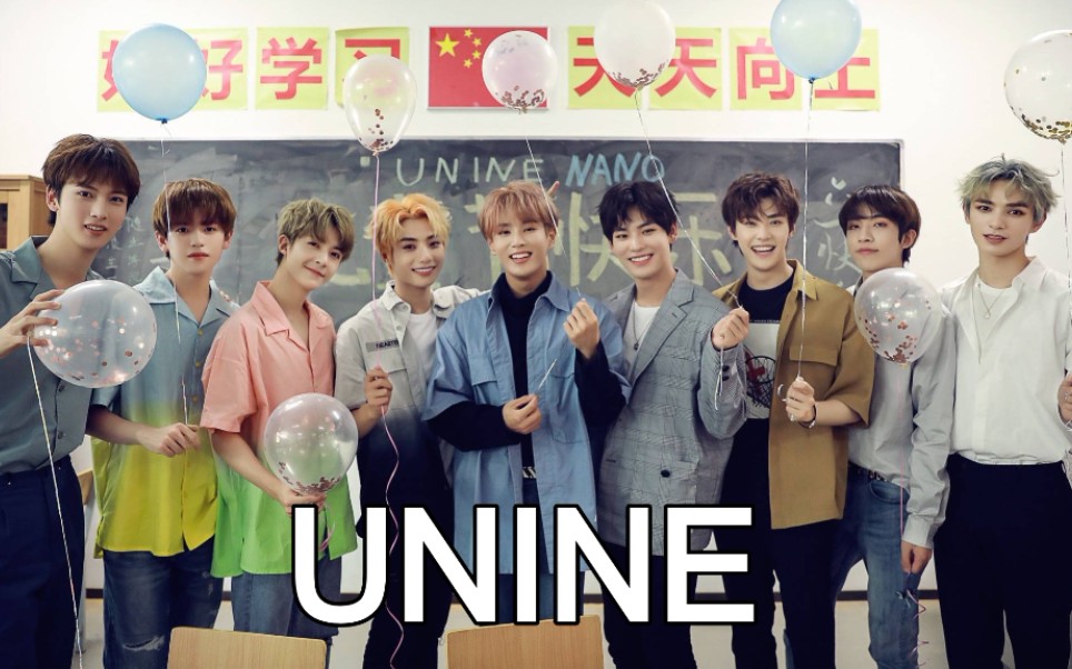 【UNINE】这个男团怎么什么都懂？_哔哩哔哩_bilibili