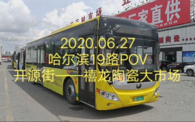 2020.06.27 哈尔滨19路POV 开源街——禧龙陶瓷大市场_哔哩哔哩_bilibili