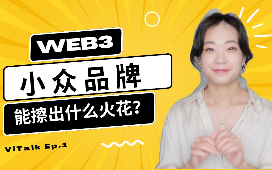 ViTalk Ep1 - Web3是小众品牌的新机遇吗？-ViTalk-ViTalk-哔哩哔哩视频