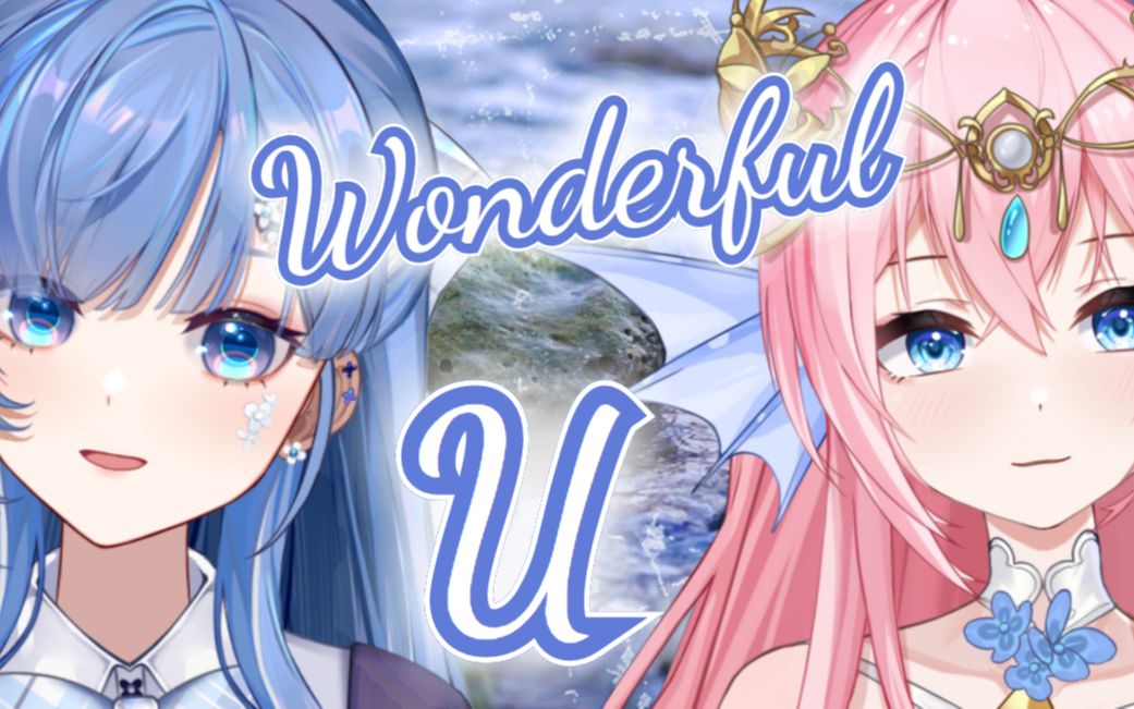 【深情女声对唱 | Wonderful U】你是那么美好，我是那么悲伤-池年-池年-哔哩哔哩视频