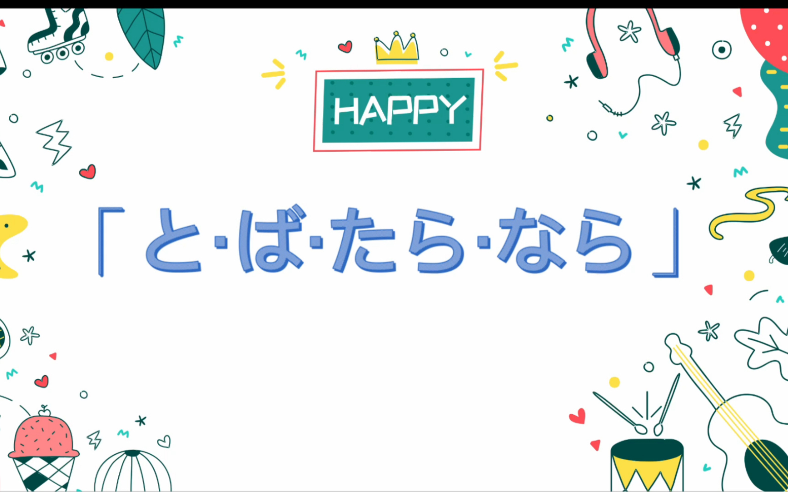 日本人给你讲解と，ば，たら，なら的微妙区别