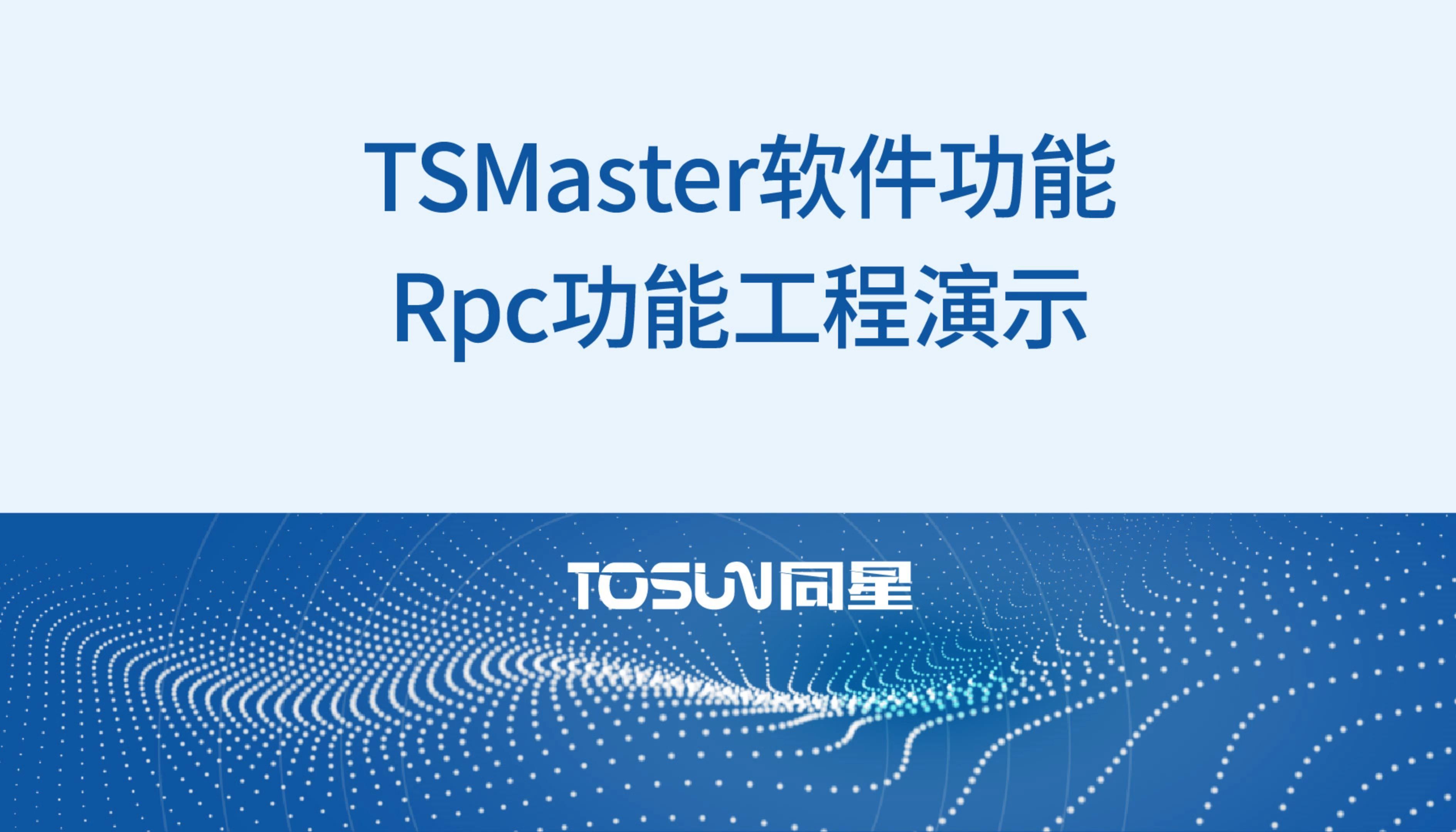 TSMaster软件功能——Rpc功能工程演示-TOSUN同星-TOSUN同星-哔哩哔哩视频