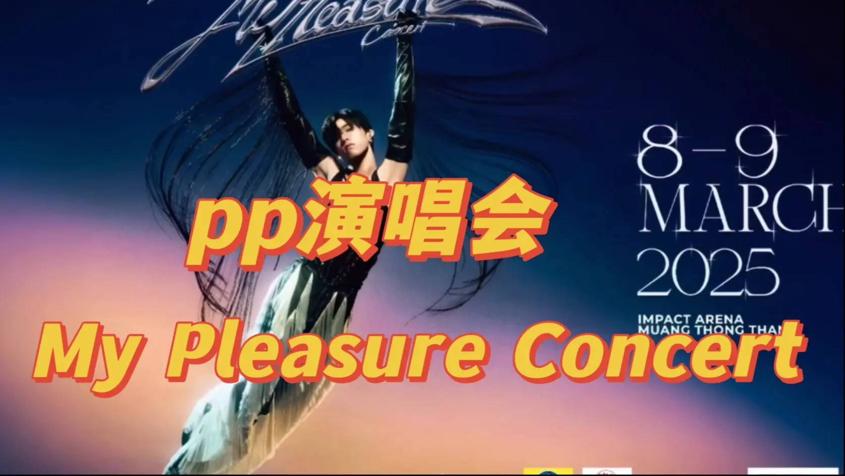 【充电专场｜pp演唱会reaction】来看pp的my pleasure concert day2演唱会啦！太美太治愈了！我的嘴角就没下去过 ...