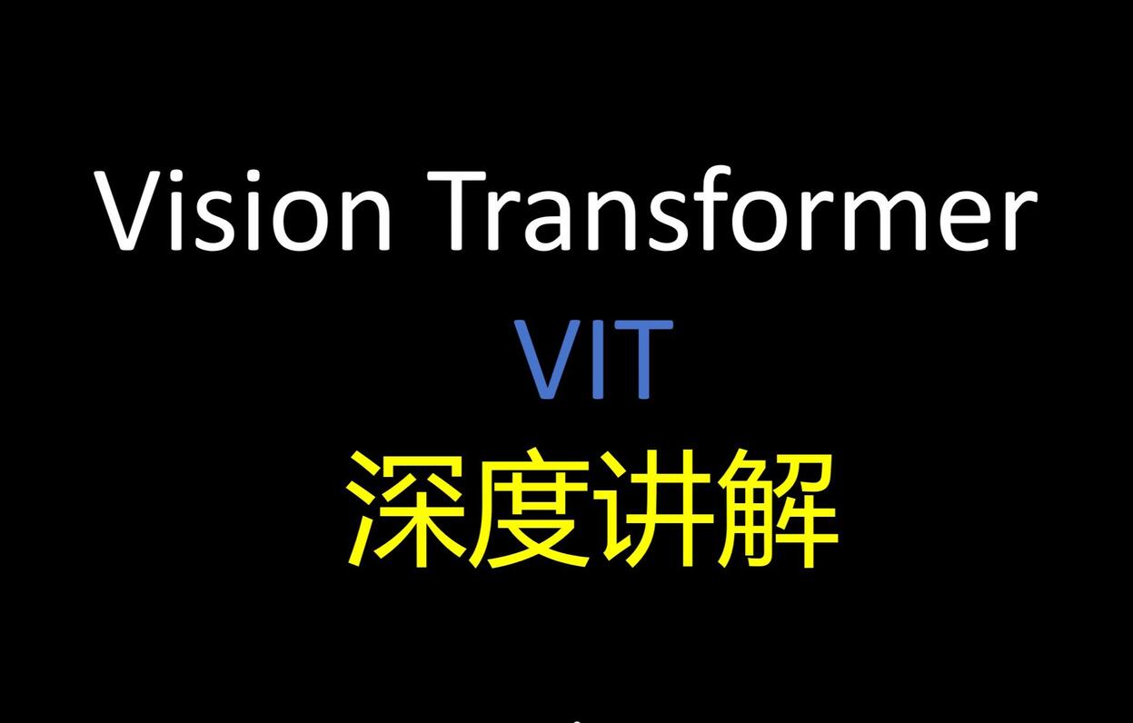 VIT （Vision Transformer）深度讲解 - 哔哩哔哩