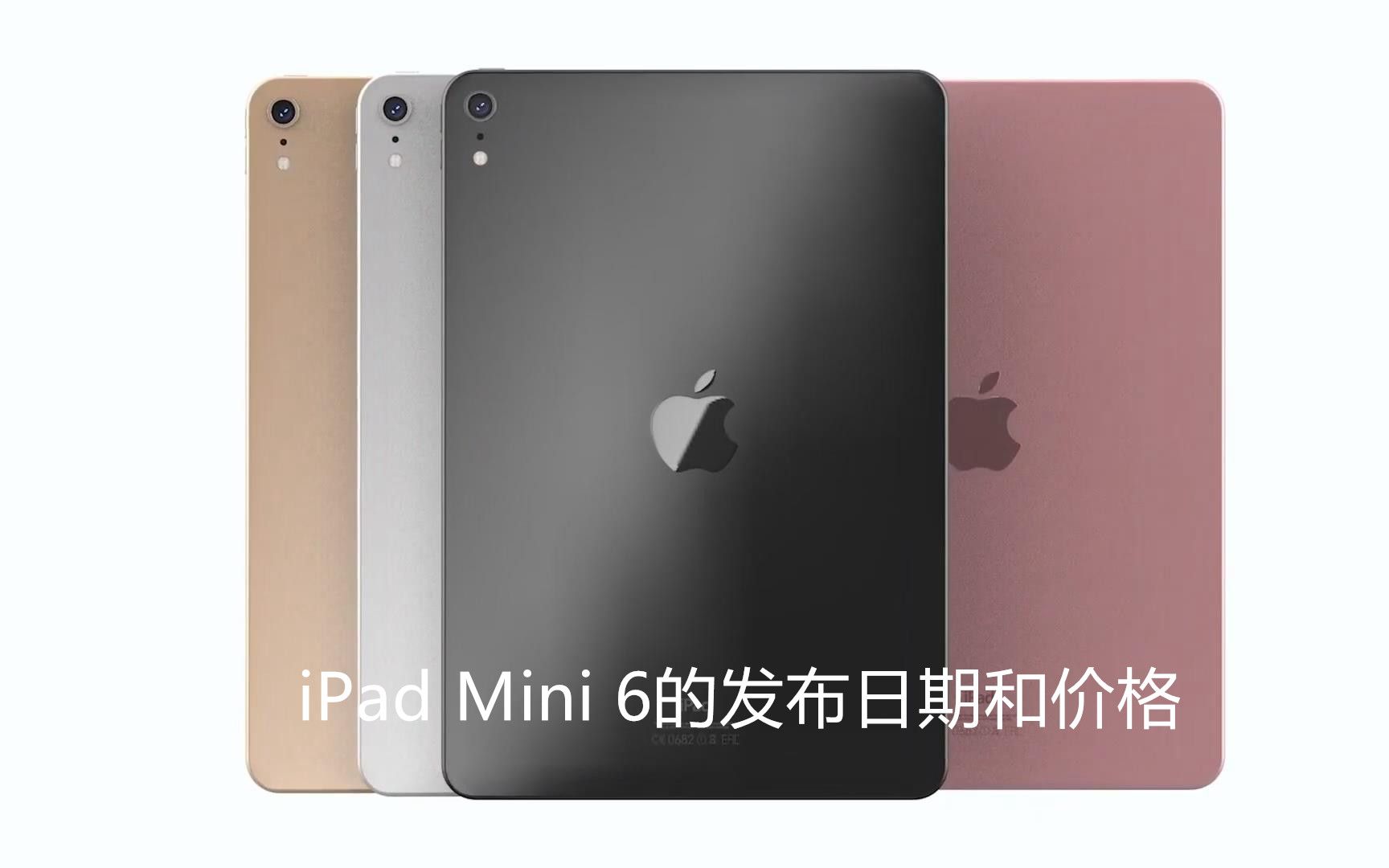 iPad Mini 6的发布日期和价格–全新的iPad Mini 2021发布！_哔哩哔哩_bilibili