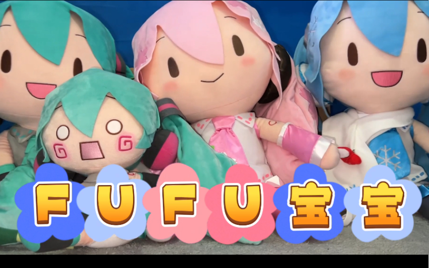 FUFU宝宝_哔哩哔哩_bilibili