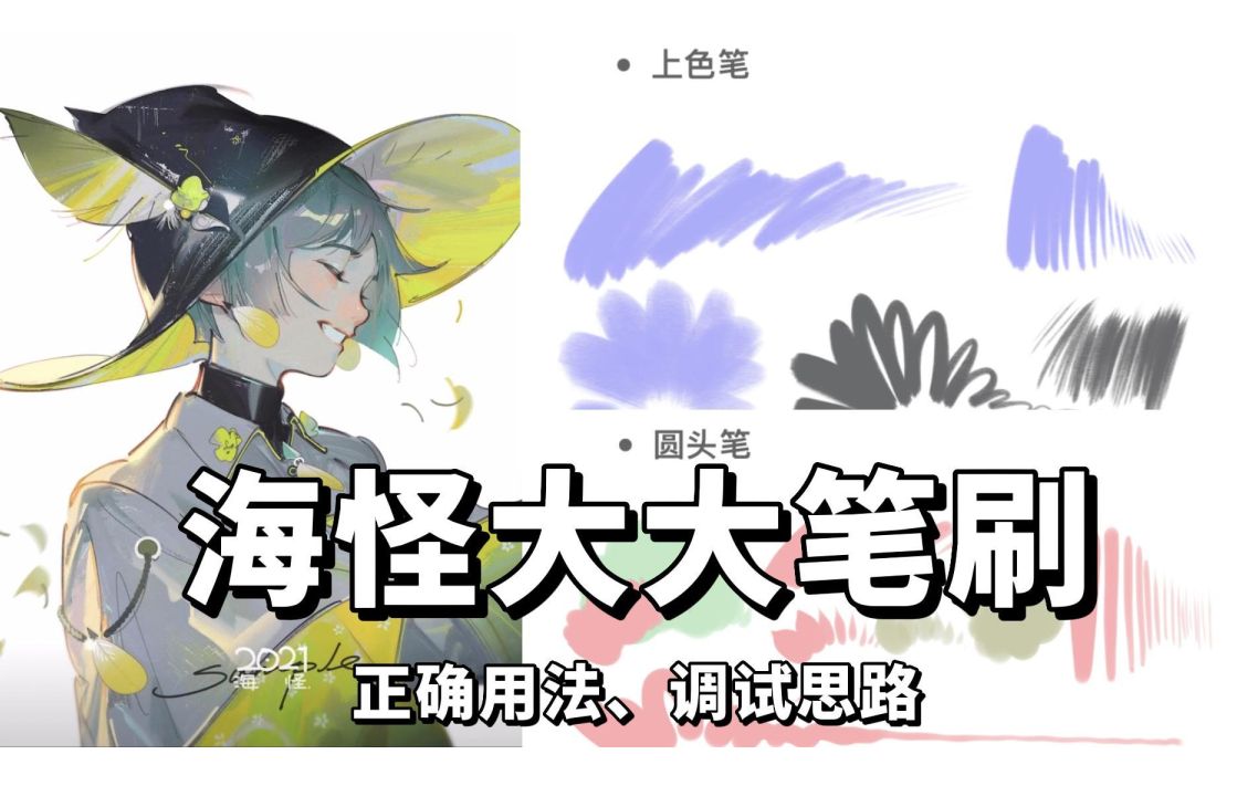 【procreate/ps/sai/画世界/csp海怪笔刷】95%的人都在用的海怪笔刷！！教你使用！！画一笔就让你爱上~ - 视频下载 Video Downloader