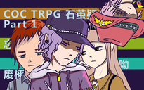 【COC TRPG replay】国内replay个人向推荐 - 哔哩哔哩