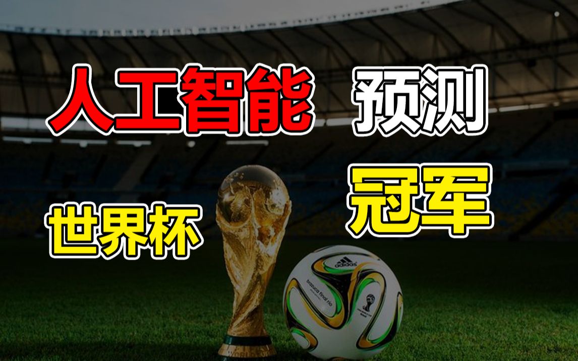 AI大胆预测世界杯冠军，用了100年的数据？-Jack-Cui-Jack-Cui-哔哩哔哩视频